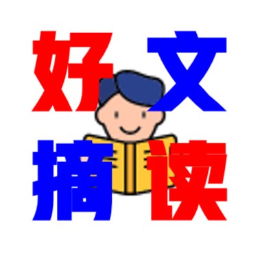 好文摘读 