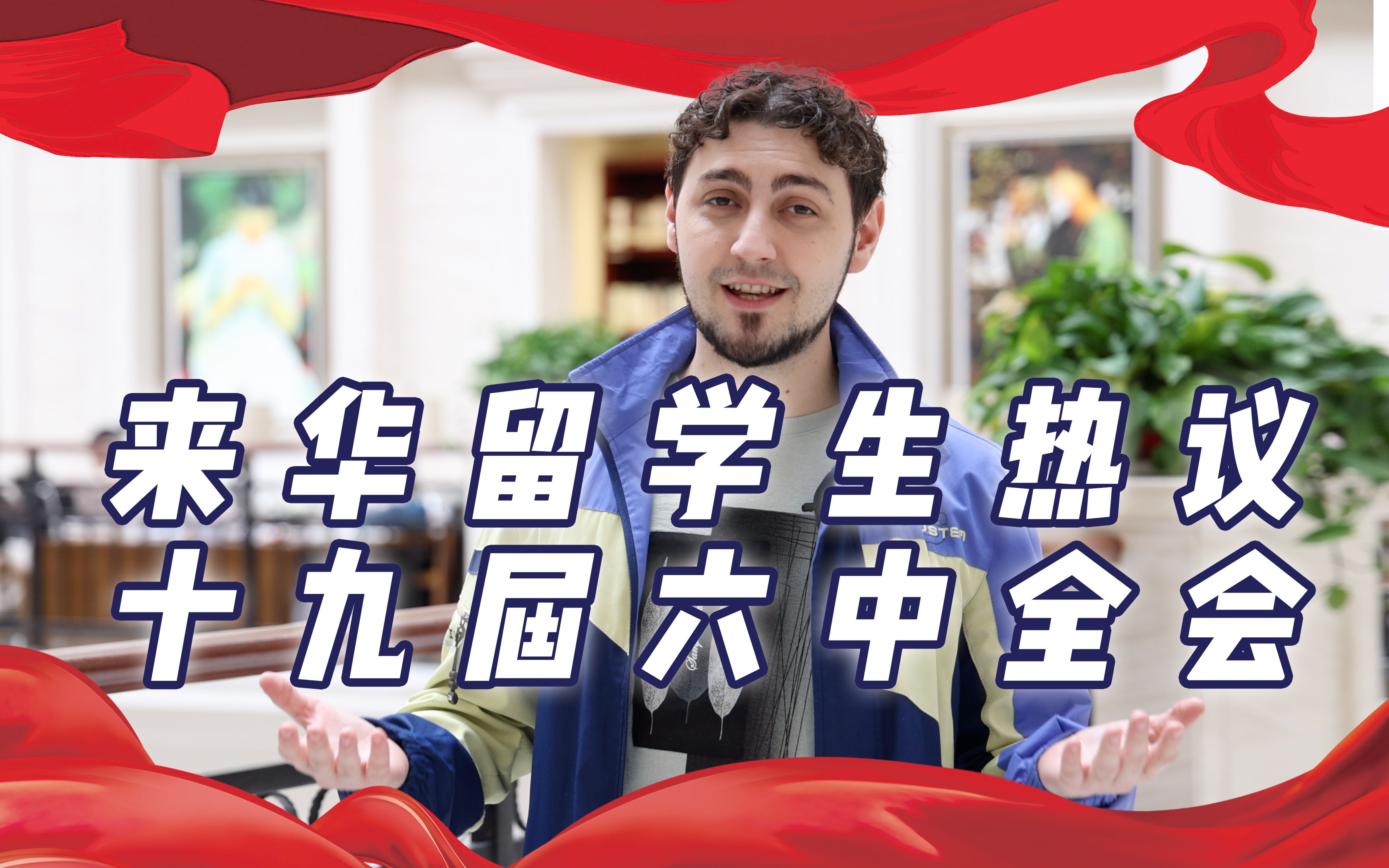 党的十九届六中全会引发热议,听听留学生们怎么说