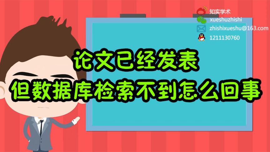 论文已经发表但数据库检索不到怎么回事