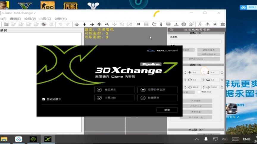 iclone7.6(3D动画制作)及3Dxchange(3D动作文件转换)安装教程