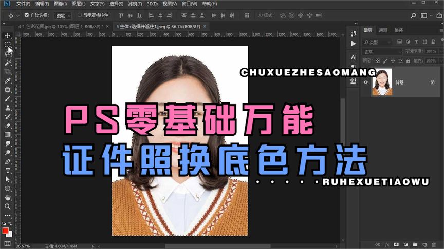 PS实用技巧,万能的证件照换底色方法,PS视频教程