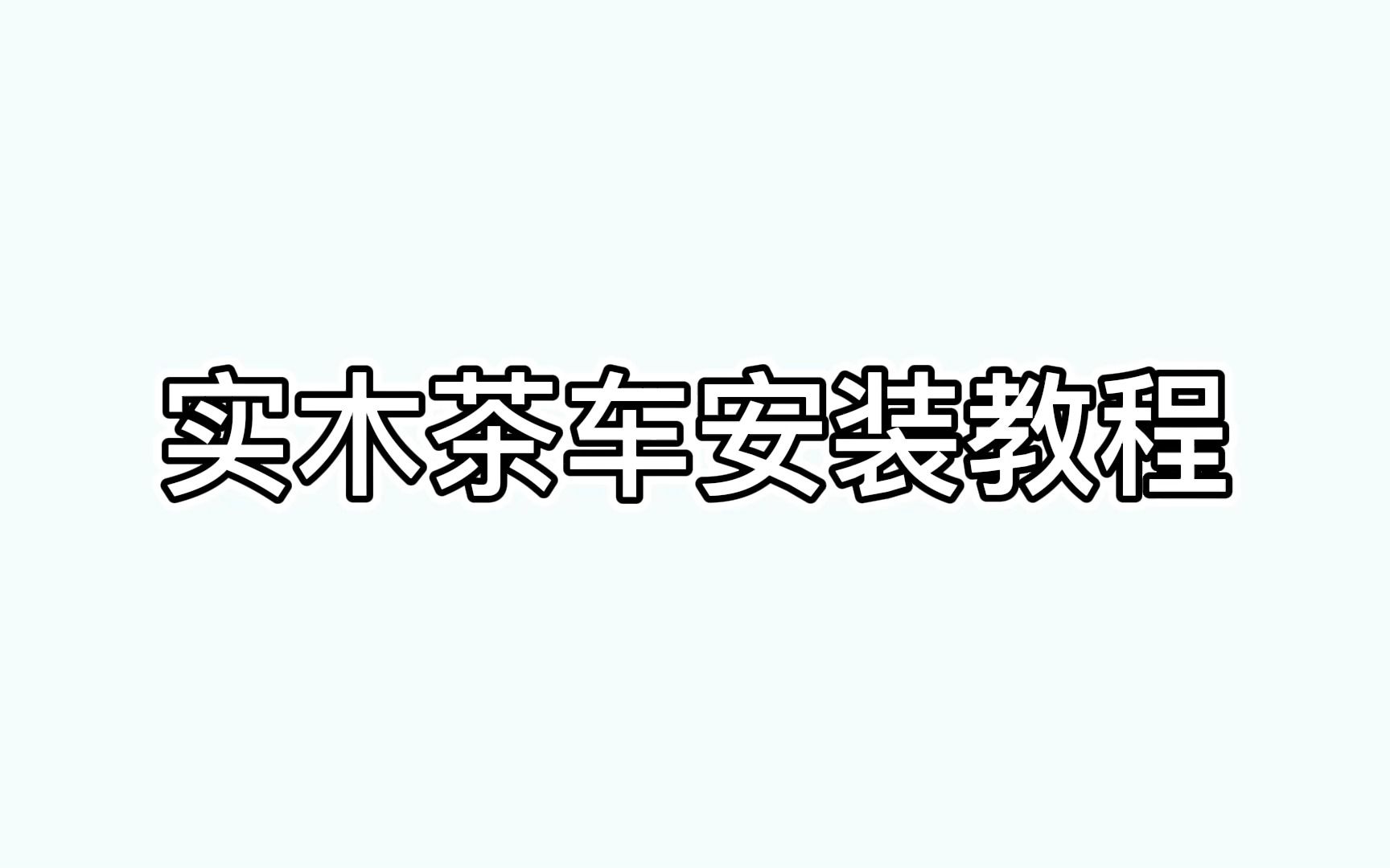 实木茶车安装教程