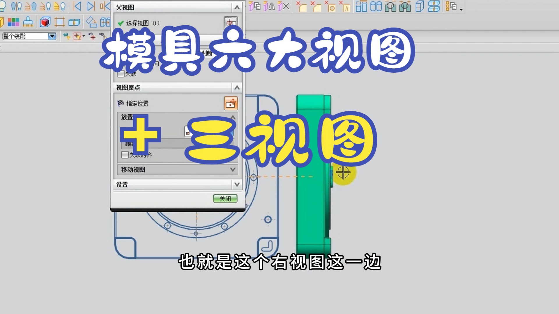 UG模具设计零基础入门教程,模具六大视图及三视图,一个视频给你讲...