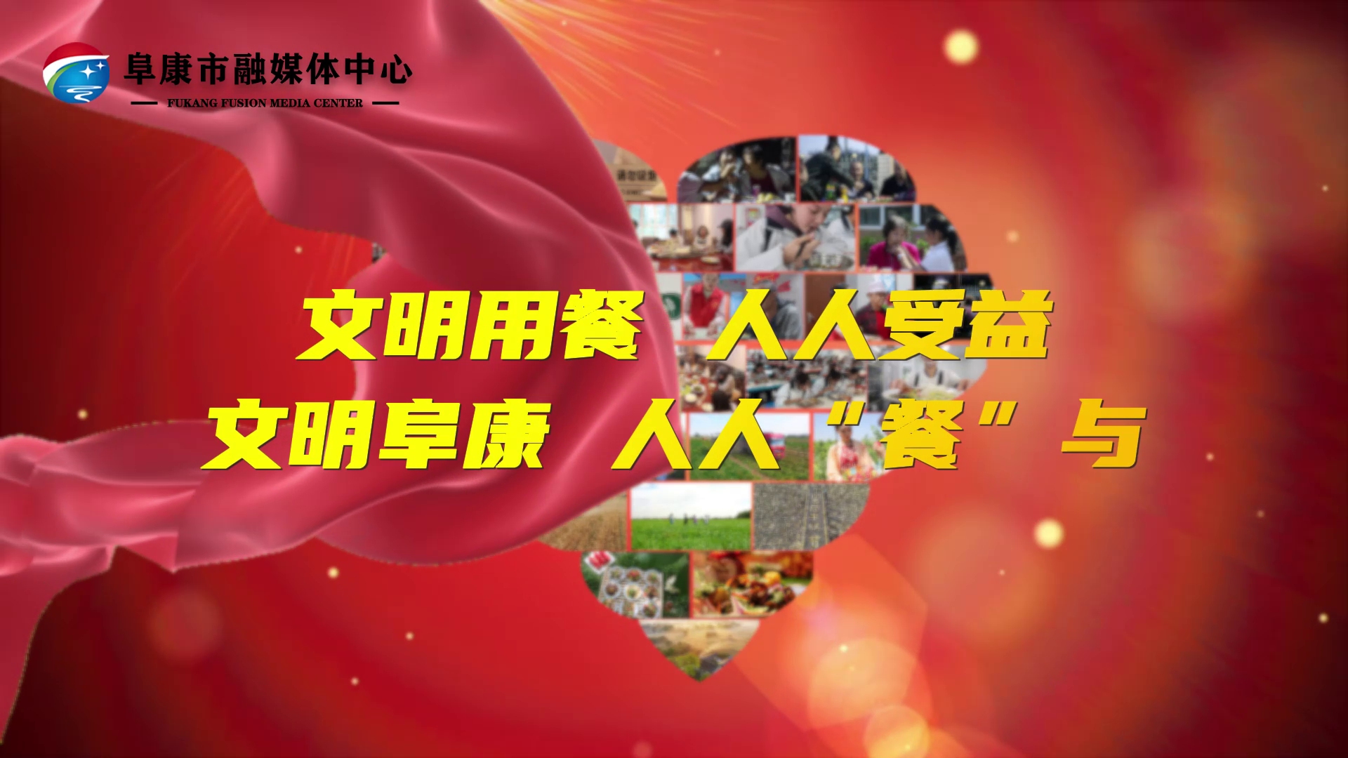 阜康市“文明餐桌”公益宣传短片