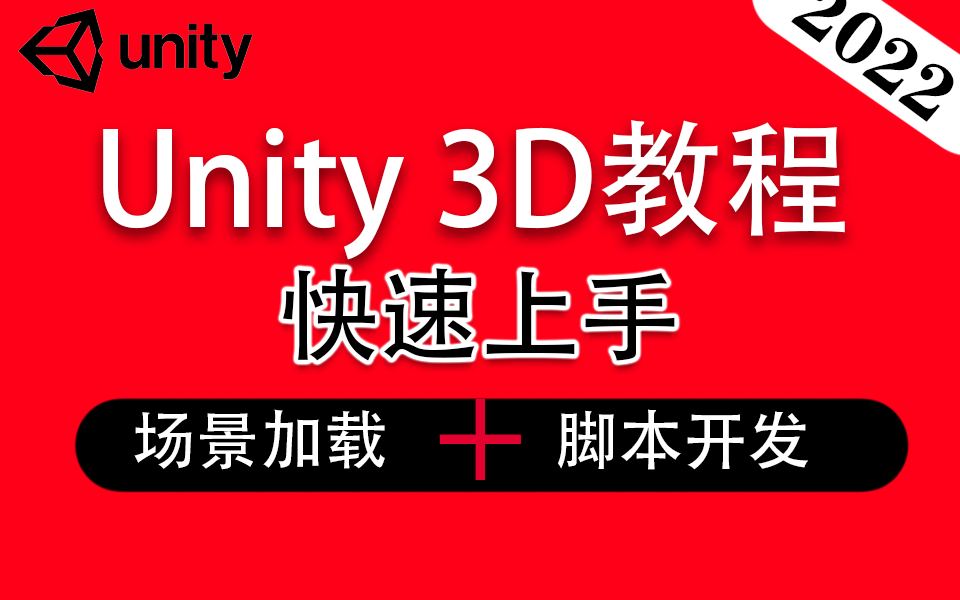2022全新【unity3D】场景加载-脚本开发教程合集 | 零基础游戏开发...