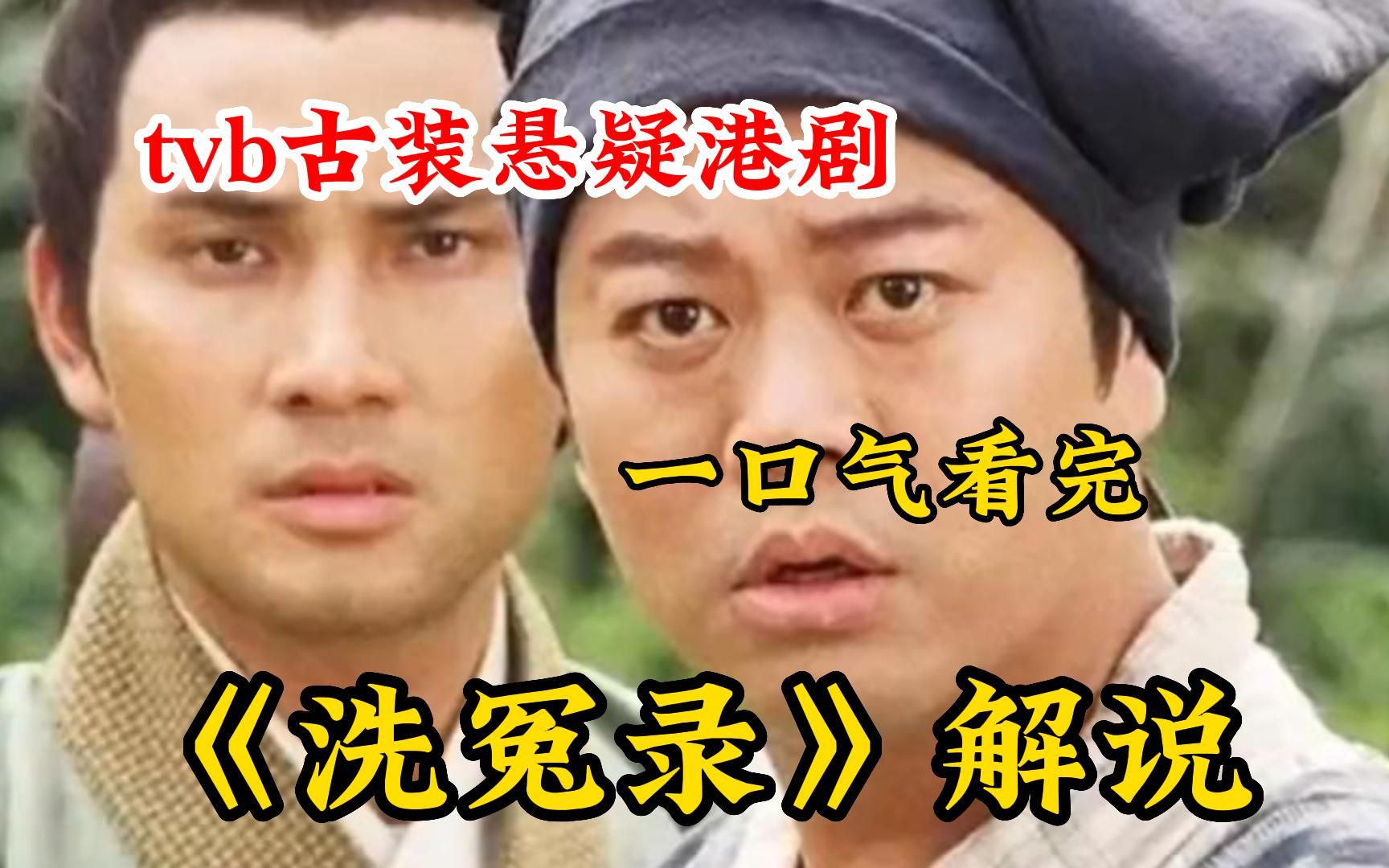 一口气看完,洗冤录!法医宋慈!TVB经典古装探案剧