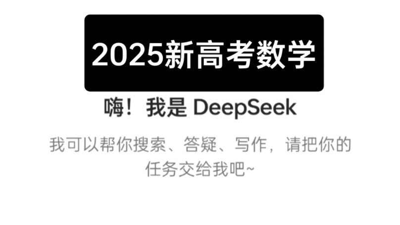 一套由DeepSeek命制的高考模拟题进来看一下AI是如何命题的