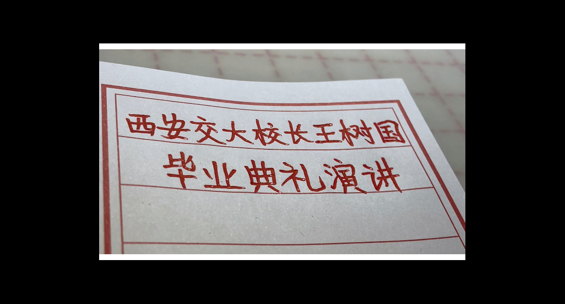 校长王树国在毕业典礼上的演讲,值得所有家长和孩子们牢记并运用