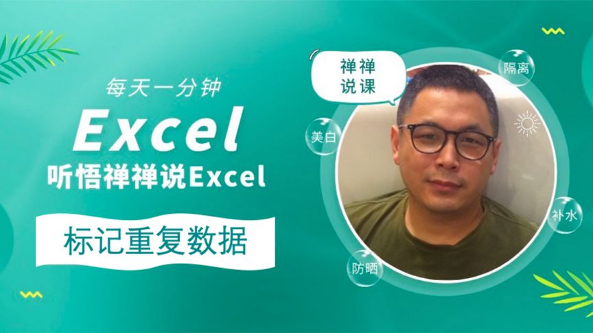 Excel操作——如何利用条件格式标记重复数据