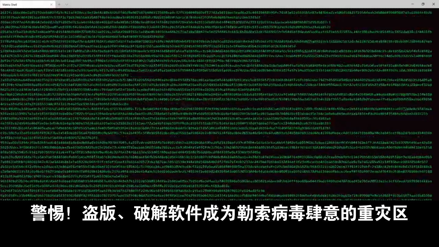 警惕!盗版、破解软件成为勒索病毒肆意的重灾区非必要 千万别下载...
