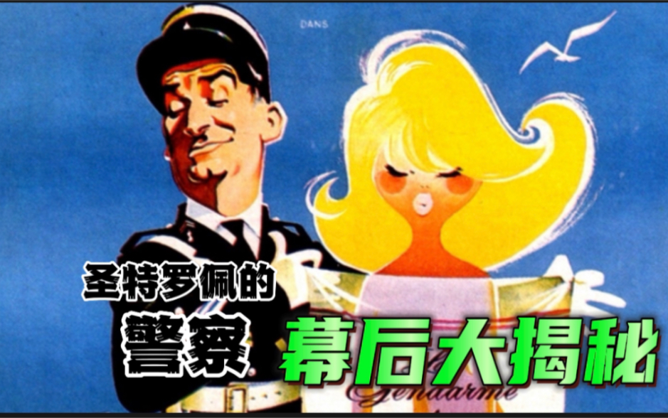 最可笑的法国警察!德菲奈斯的警察系列电影!