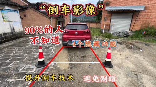 新手要想快速提升倒车技术?记住这4个倒车影像的隐藏功能就够了