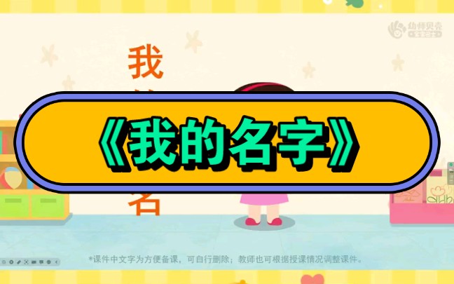 幼儿园公开课丨大班语言课《我的名字》
