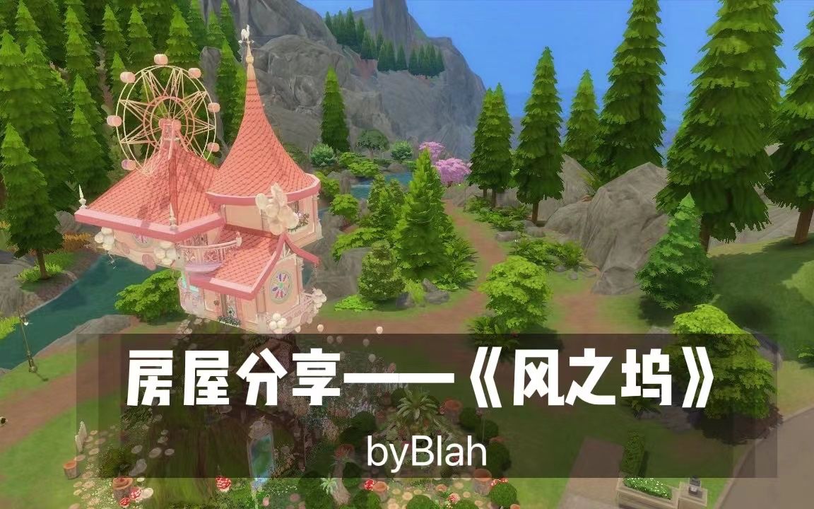 【Blah】模拟人生4建房——《风之坞》分享