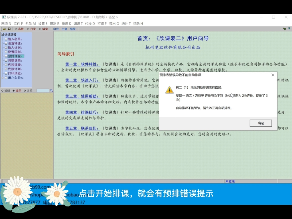 欣课表排课之排课菜单预排错误修正