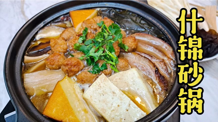 一锅顶四菜的什锦砂锅,料汁比例大公开,学会了年夜饭省时省力