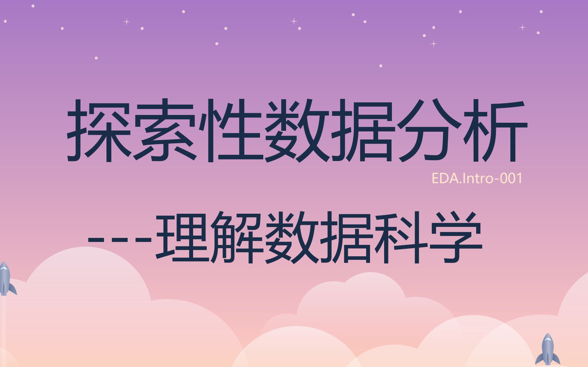 探索性数据分析.晓宇分享.001.理解数据科学