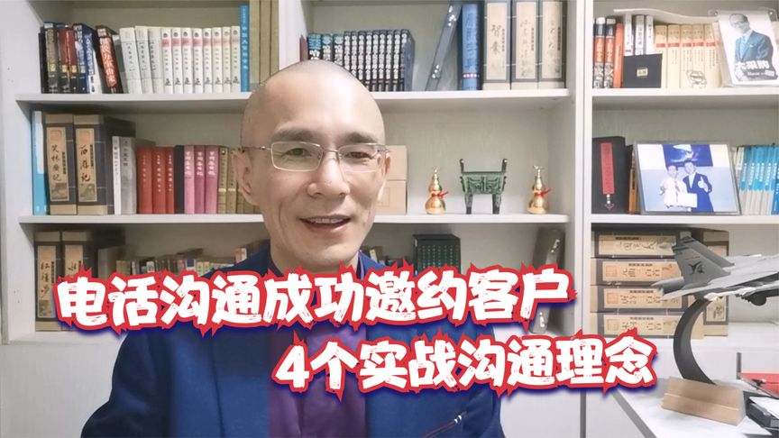 电话沟通成功邀约客户,需要4个核心思想,销售高手实战心得