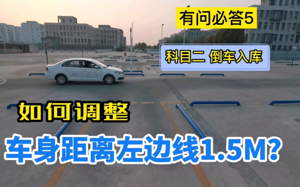 科目二,进入倒库区域时,如何调整车身距离左线1.5M?有多重要?