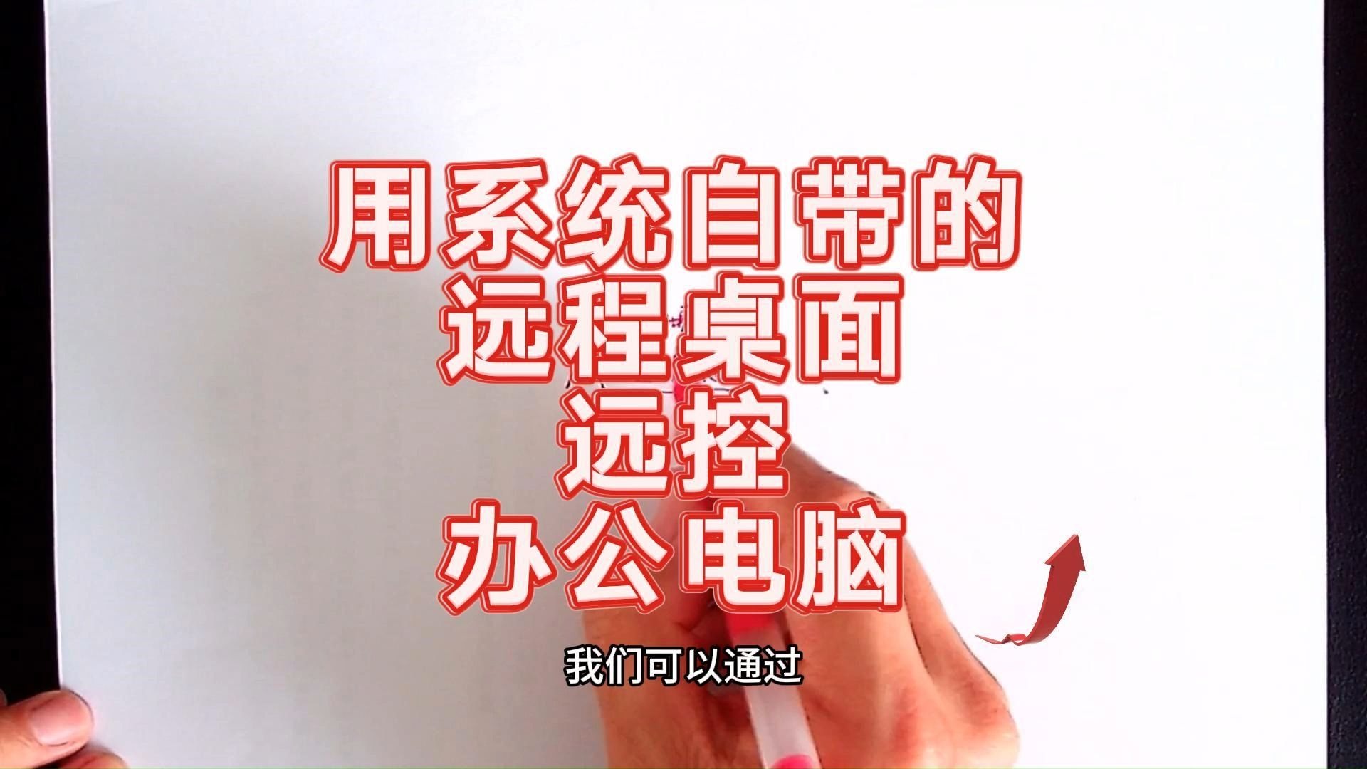 win11的远程桌面在家里远控办公电脑(非向日葵)