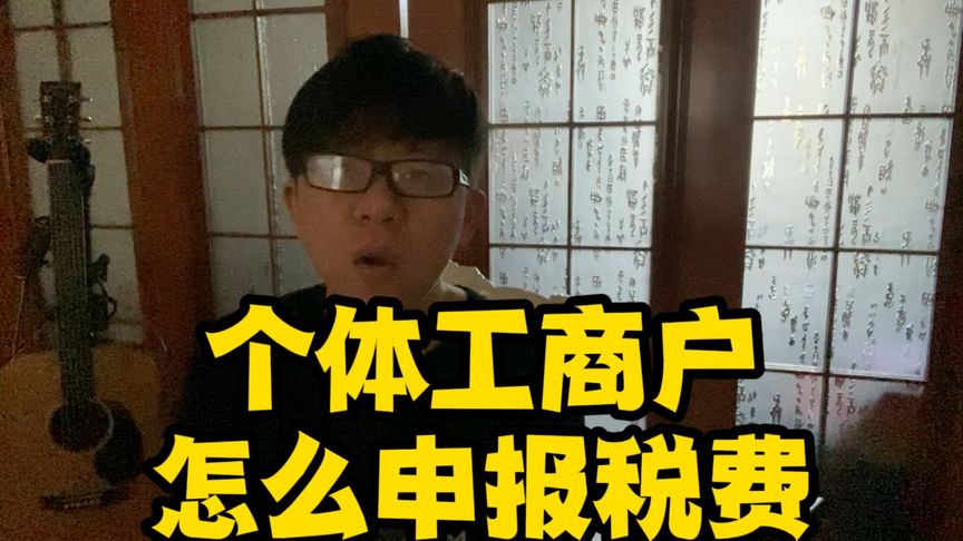 个体工商户如何申报税费,个体工商户要不要缴税?