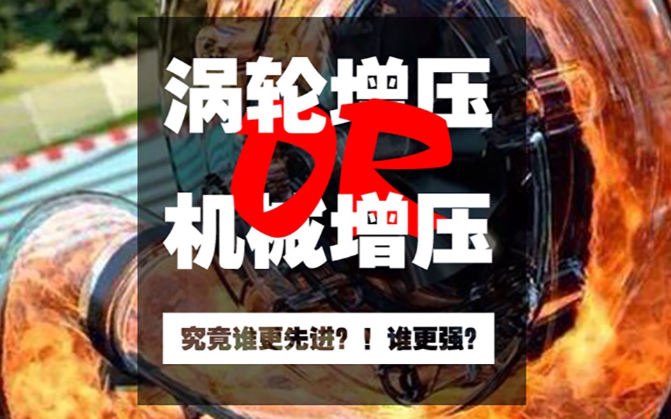 什么是涡轮增压?什么是机械增压?Pro4Fun第六期