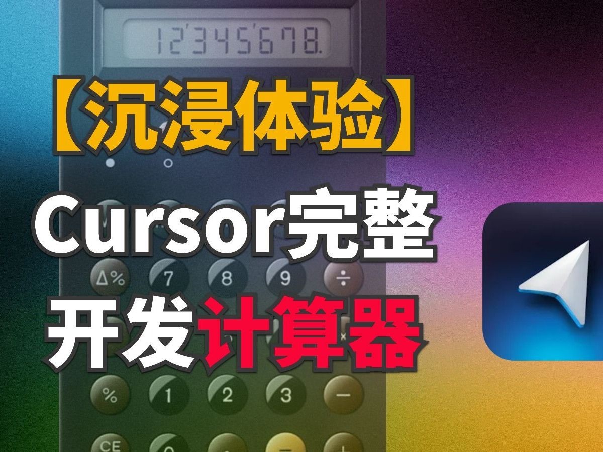 用Cursor 3分钟开发计算器应用,零代码沉浸体验