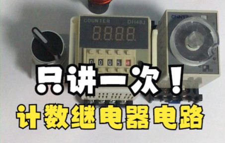 电工基础,小白都可以掌握的知识点,计数继电器电路接线方法!收入过万,...