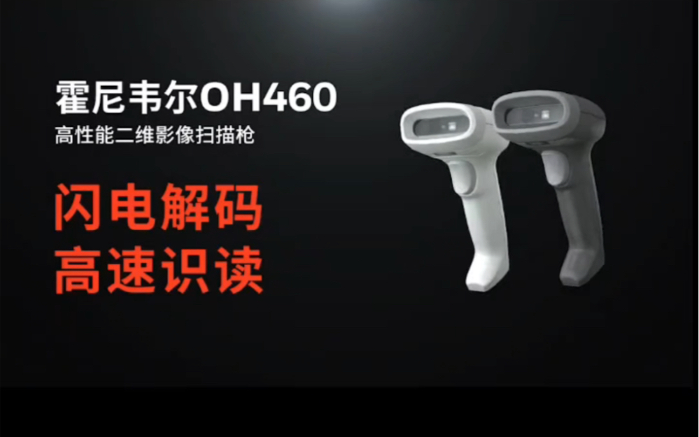 霍尼韦尔二维扫码枪在商超收银和仓库盘点条码扫描中的应用