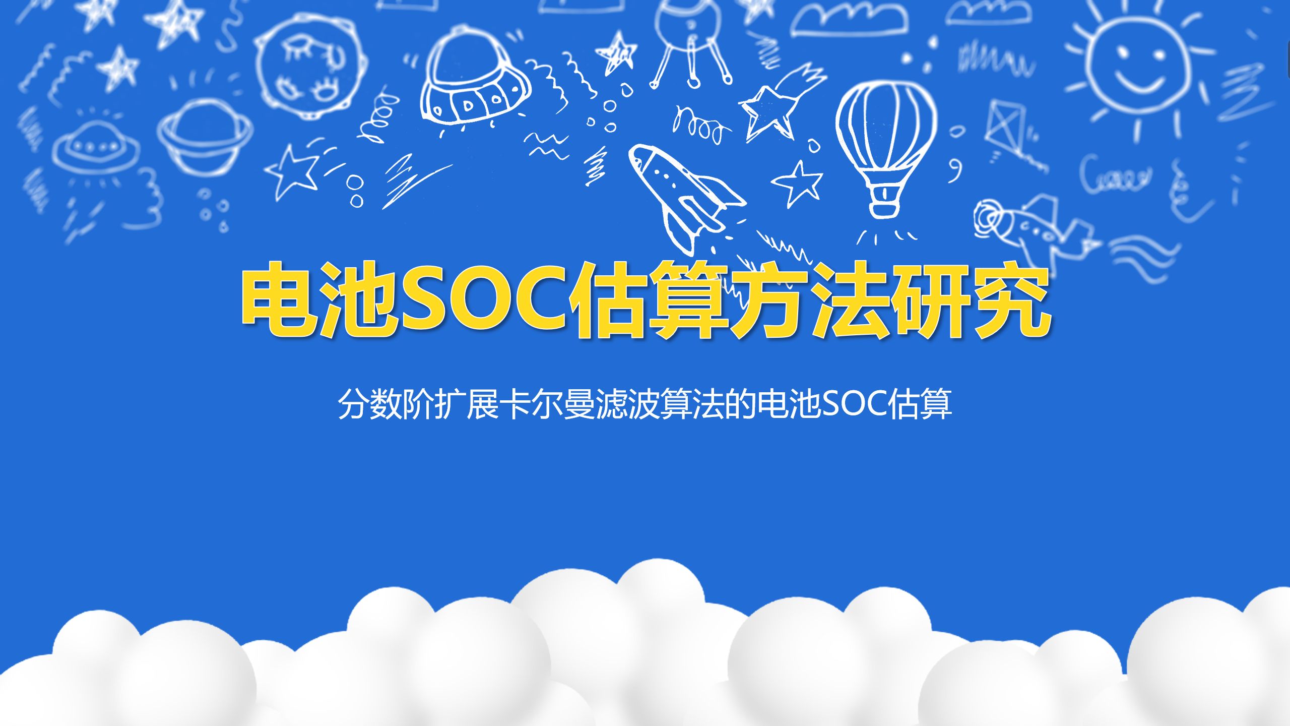 电池SOC估算方法研究-基于分数阶扩展卡尔曼滤波算法的电池SOC估算