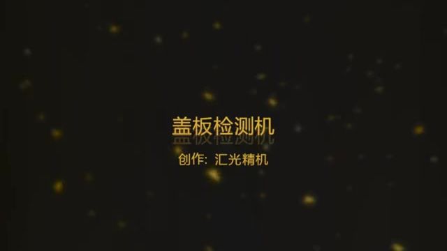 #非标自动化 #自动化 #自动化设备 #汽车零部件检测 #检测设备