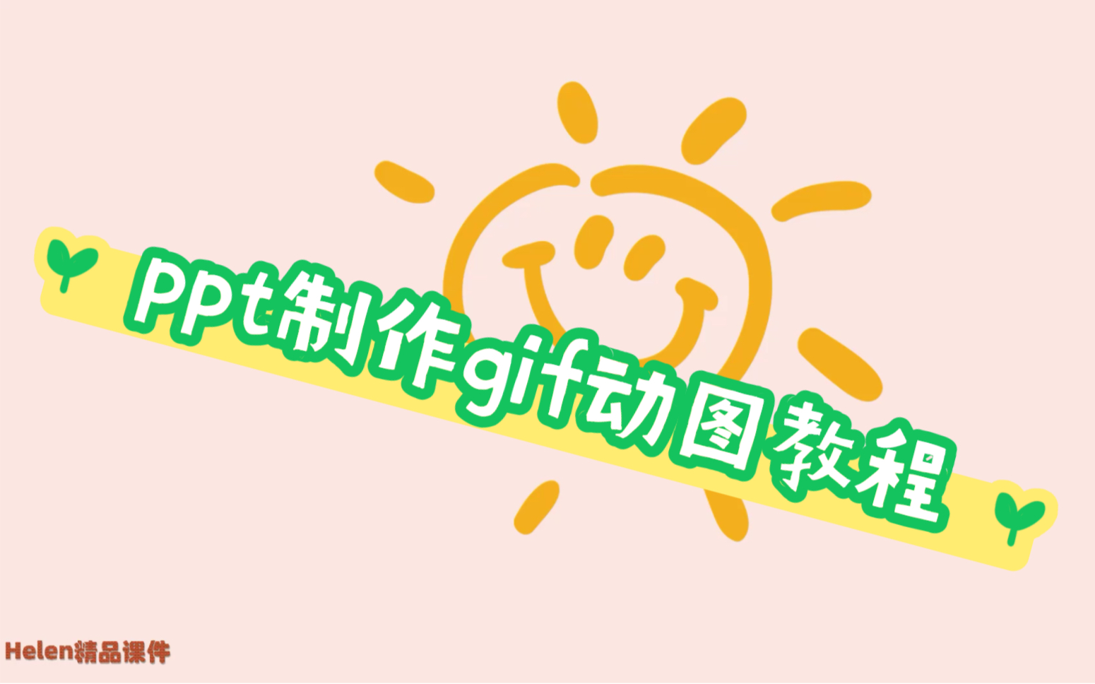 怎样用ppt制作gif动图?