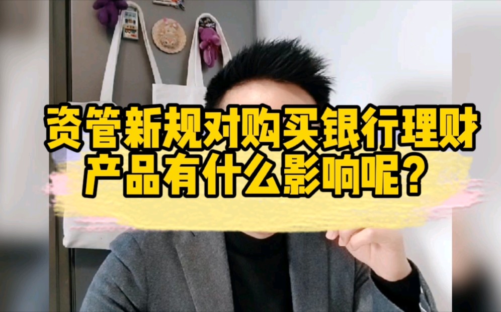 资管新规对购买银行理财产品有什么影响呢