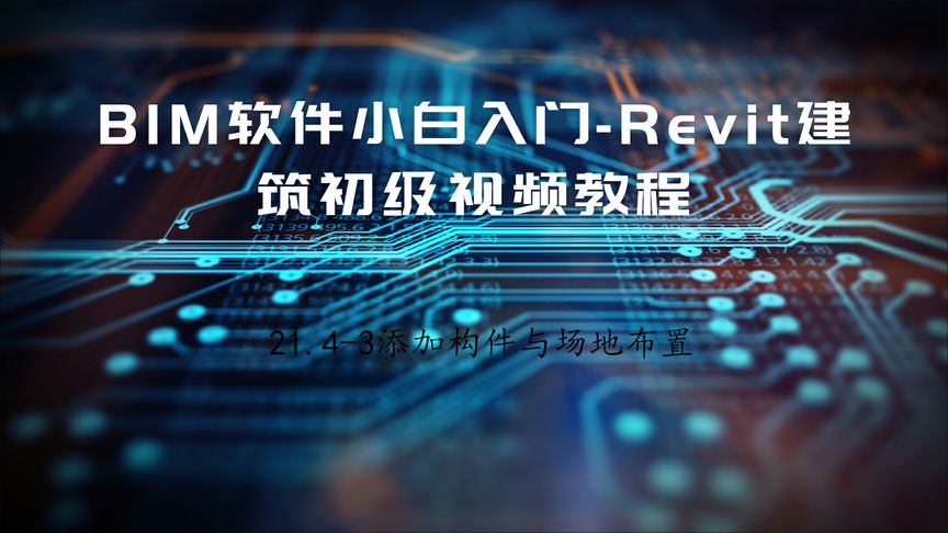 Revit建筑初级教程4-3添加构件与场地布置