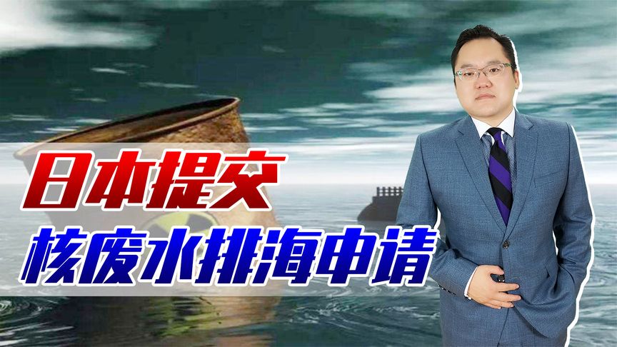 日本2023年将正式排放核废水?全球都受影响,各国都拿日本没办法