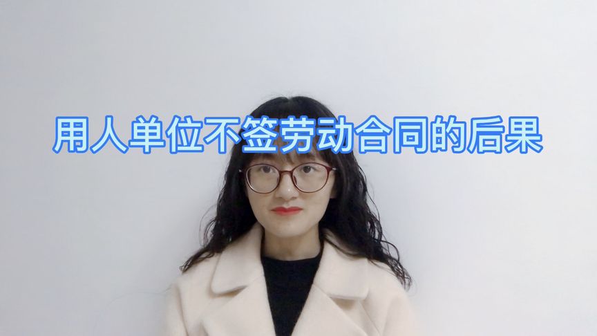 《劳动合同法》用人单位不与员工签劳动合同的后果