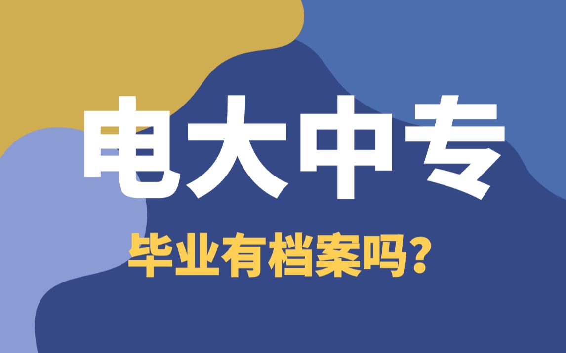 电大中专在教育局有档案吗?电大中专毕业档案在哪里?
