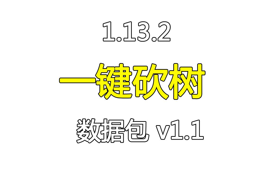 1.13.2一键砍树数据包介绍-补充