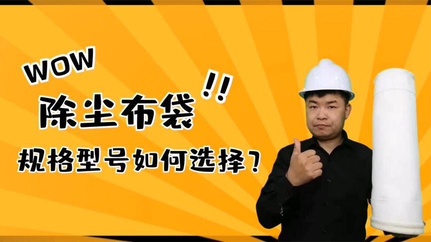 除尘器布袋的规格型号的选择,和除尘器过滤面积有什么关系?