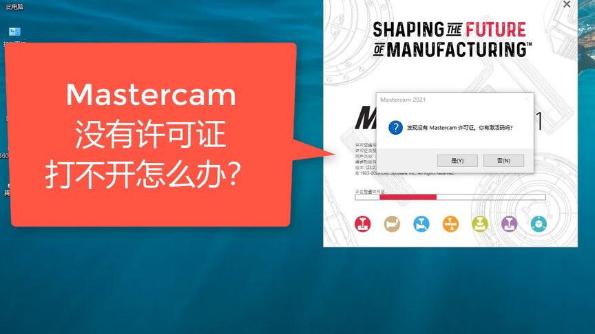 Mastercam没有许可证,突然打不开了怎么办?
