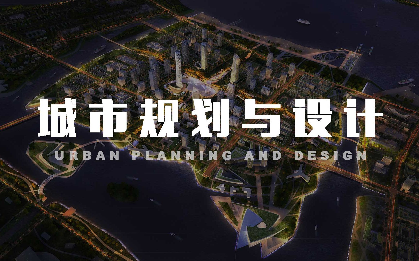 在线开放课程《城市规划与设计》