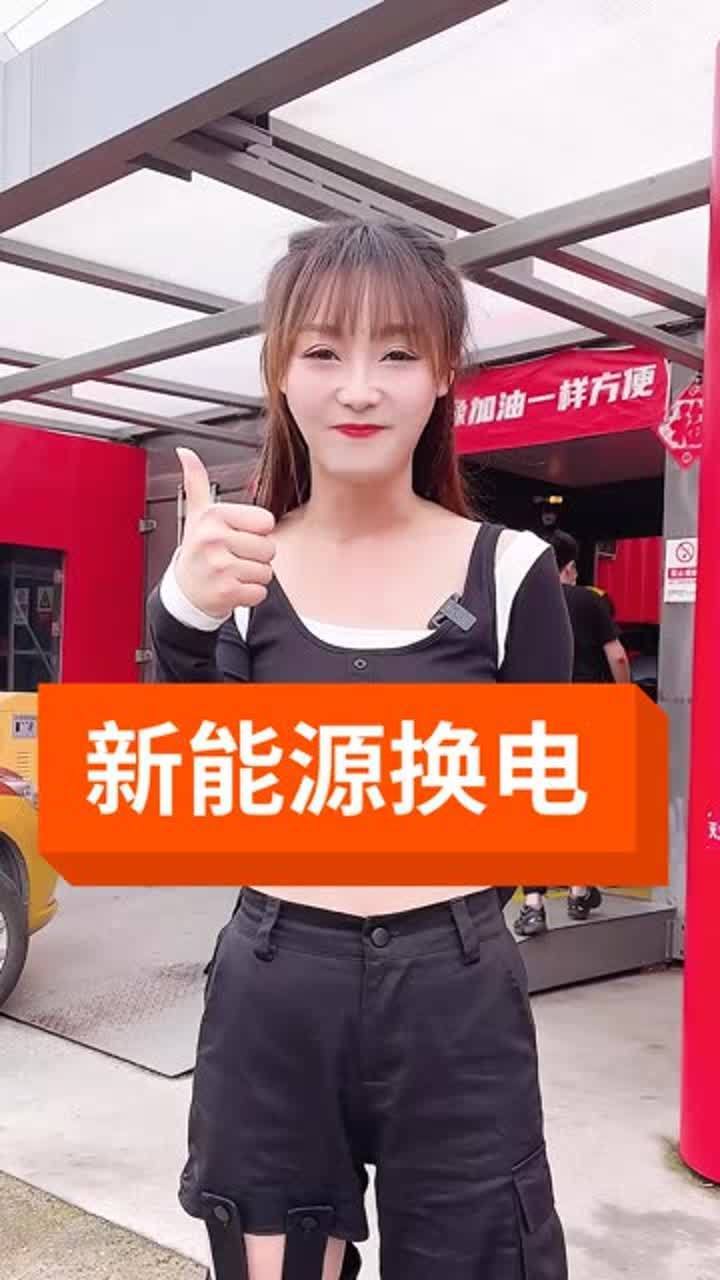 一分钟一辆,比加油还方便,看完这条视频,必须给新能源换电技术点个赞!