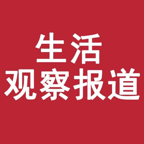 生活观察报道