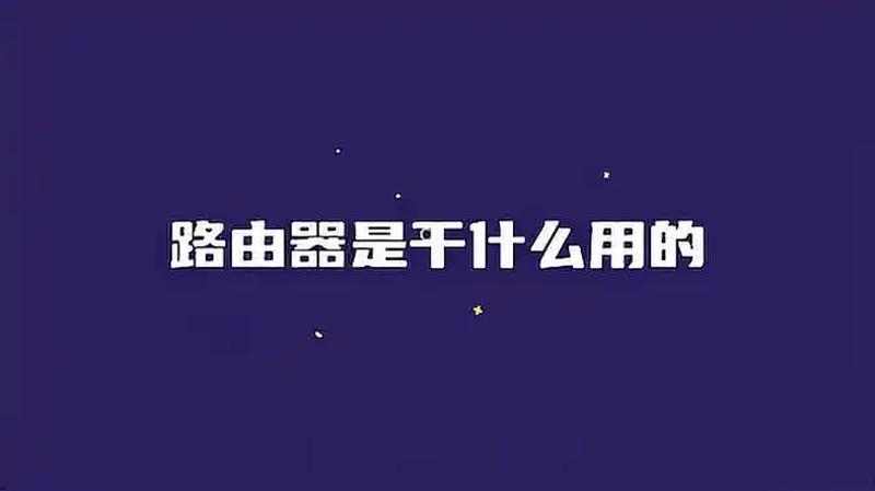 路由器是干什么用的