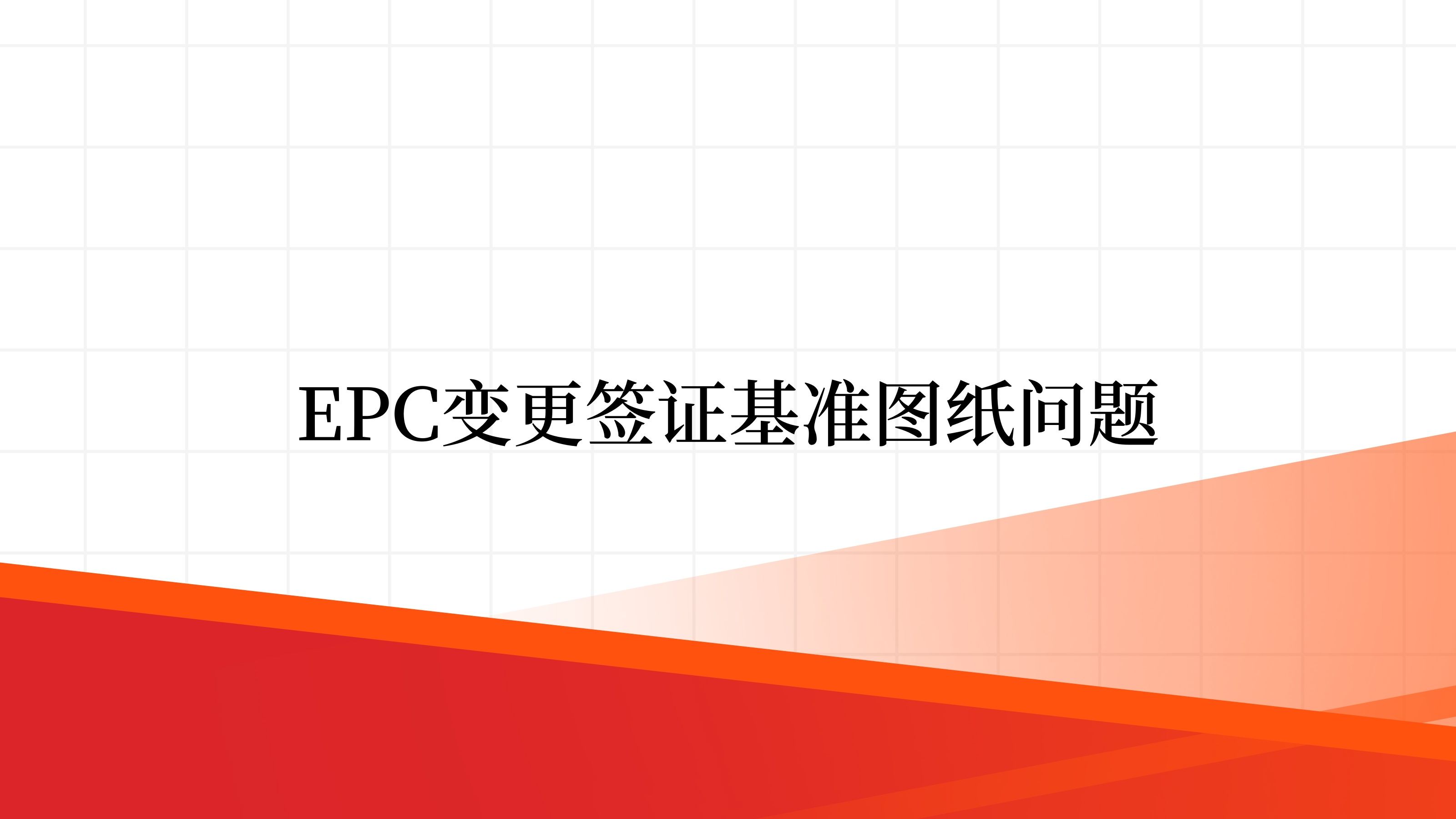 EPC变更签证基准图纸问题