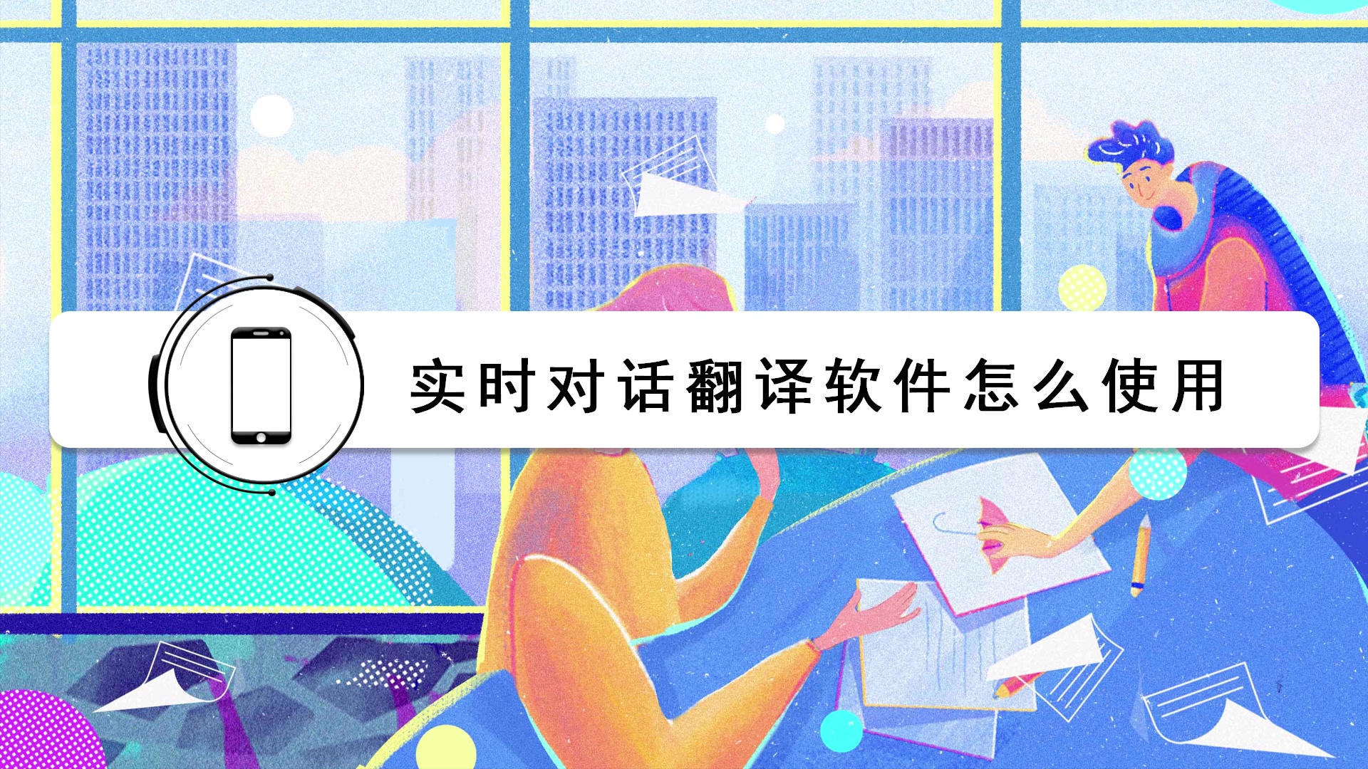 实时对话翻译软件怎么使用