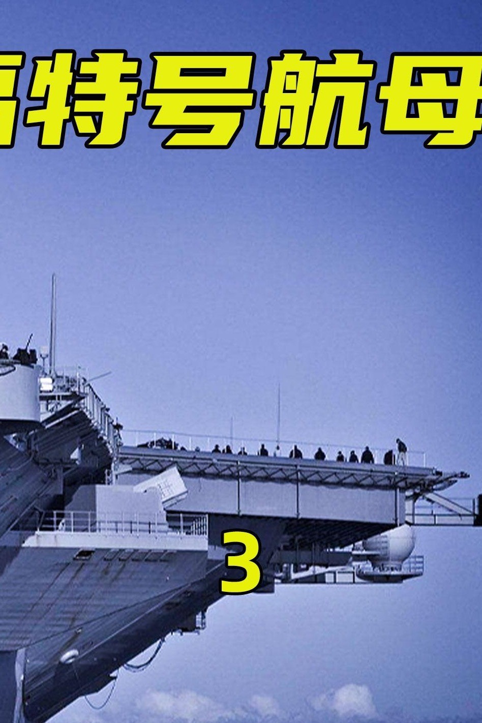 福特号航母 第3集:福特号全球最大航母