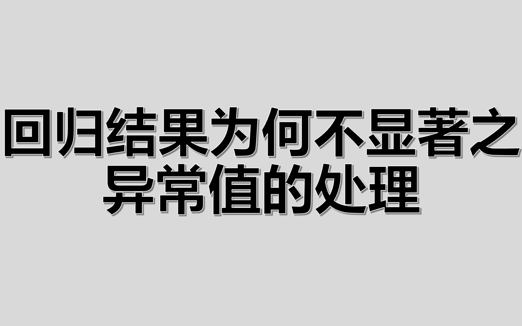 回归结果为何不显著?异常值需要处理
