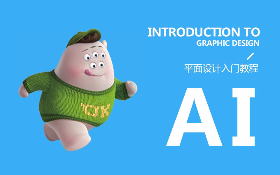 【全套】ai零基础新手绘画入门教程(Adobe Illustrator基础教程)
