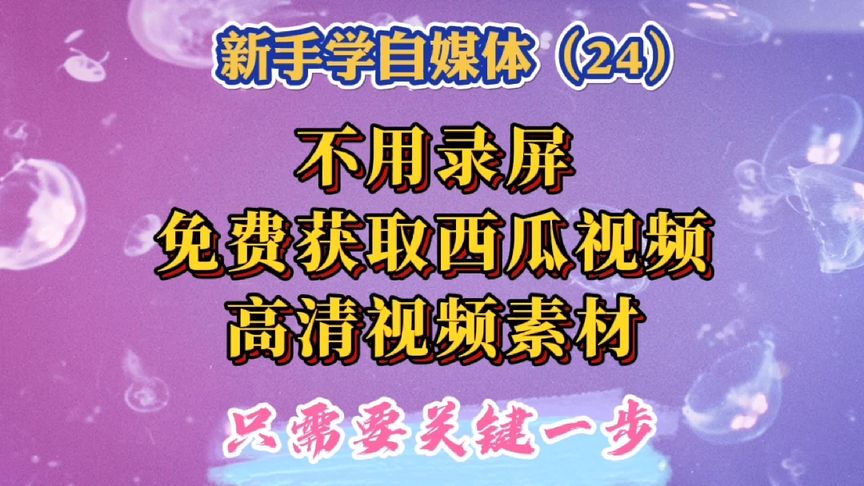 剪映教程:不用录屏,免费获取西瓜视频高清视频素材,简单实用。
